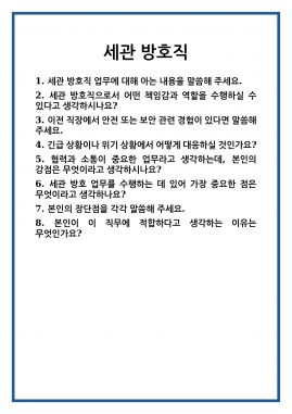 [면접 합격자료] 세관 방호직 면접 질문 및 답변 합격 예문 기출 문항 최종 준비 자료-1페이지