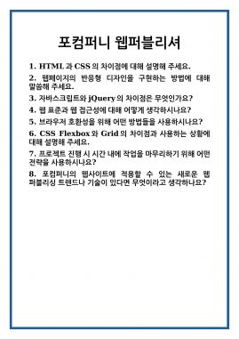 [면접 합격자료] 포컴퍼니 웹퍼블리셔 면접 질문 및 답변 합격 예문 기출 문항 최종 준비 자료-1페이지