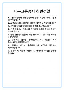 [면접 합격자료] 대구교통공사 청원경찰 면접 질문 및 답변 합격 예문 기출 문항 최종 준비 자료-1페이지