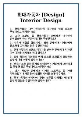 [면접 합격자료] 현대자동차 [Design] Interior Design 면접 질문 및 답변 합격 예문 기출 문항 최종 준비 자료-1페이지