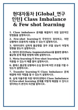[면접 합격자료] 현대자동차 [Global_연구 인턴] Class Imbalance & Few shot learning 면접 질문 및 답변 합격 예문 기출 문항 최종 준비 자료-1페이지