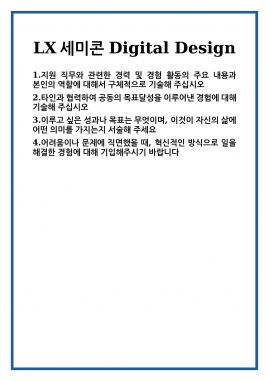 [자기소개서 합격자료] LX세미콘 Digital Design 합격 자기소개서 자소서 예문 기출 문항 최종 준비 자료-1페이지