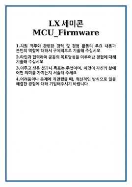 [자기소개서 합격자료] LX세미콘 MCU_Firmware 합격 자기소개서 자소서 예문 기출 문항 최종 준비 자료-1페이지