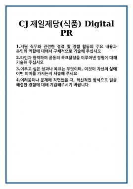 [자기소개서 합격자료] CJ제일제당(식품) Digital PR 합격 자기소개서 자소서 예문 기출 문항 최종 준비 자료-1페이지