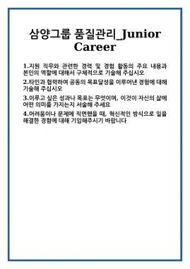 [자기소개서 합격자료] 삼양그룹 품질관리_Junior Career 합격 자기소개서 자소서 예문 기출 문항 최종 준비 자료-1페이지