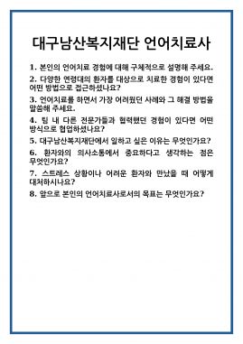 [면접 합격자료] 대구남산복지재단 언어치료사 면접 질문 및 답변 합격 예문 기출 문항 최종 준비 자료-1페이지