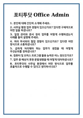 [면접 합격자료] 포티투닷 Office Admin 면접 질문 및 답변 합격 예문 기출 문항 최종 준비 자료-1페이지