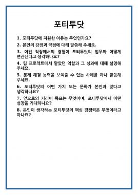 [면접 합격자료] 포티투닷 면접 질문 및 답변 합격 예문 기출 문항 최종 준비 자료-1페이지