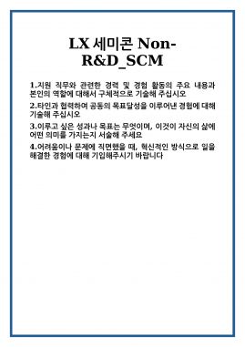 [자기소개서 합격자료] LX세미콘 Non-R&D_SCM 합격 자기소개서 자소서 예문 기출 문항 최종 준비 자료-1페이지