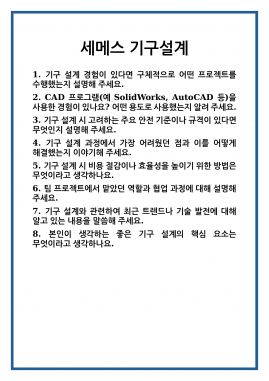 [면접 합격자료] 세메스 기구설계_1 면접 질문 및 답변 합격 예문 기출 문항 최종 준비 자료-1페이지