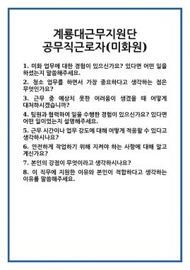[면접 합격자료] 계룡대근무지원단 공무직근로자(미화원) 면접 질문 및 답변 합격 예문 기출 문항 최종 준비 자료-1페이지