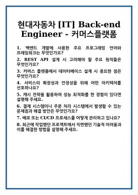 [면접 합격자료] 현대자동차 [IT] Back-end Engineer - 커머스플랫폼 면접 질문 및 답변 합격 예문 기출 문항 최종 준비 자료-1페이지