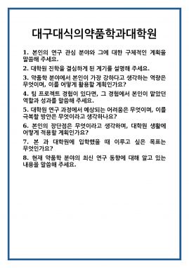 [면접 합격자료] 대구대식의약품학과대학원 면접 질문 및 답변 합격 예문 기출 문항 최종 준비 자료-1페이지