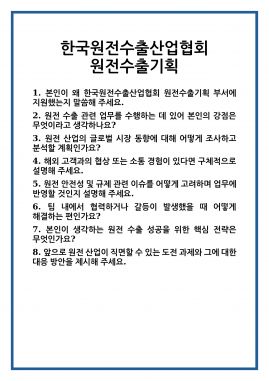 [면접 합격자료] 한국원전수출산업협회 원전수출기획 면접 질문 및 답변 합격 예문 기출 문항 최종 준비 자료-1페이지