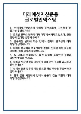 [면접 합격자료] 미래에셋자산운용 글로벌인덱스팀 면접 질문 및 답변 합격 예문 기출 문항 최종 준비 자료-1페이지