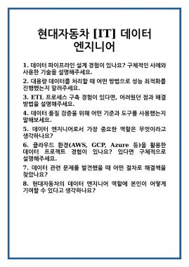 [면접 합격자료] 현대자동차 [IT] 데이터 엔지니어 면접 질문 및 답변 합격 예문 기출 문항 최종 준비 자료-1페이지