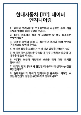 [면접 합격자료] 현대자동차 [IT] 데이터 엔지니어링 면접 질문 및 답변 합격 예문 기출 문항 최종 준비 자료-1페이지