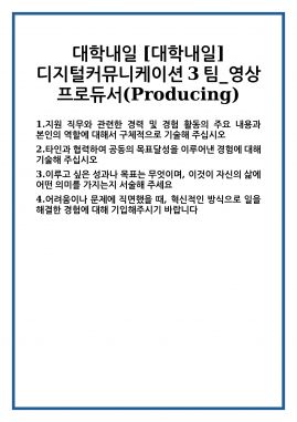 [자기소개서 합격자료] 대학내일 [대학내일]디지털커뮤니케이션3팀_영상 프로듀서(Producing) 합격 자기소개서 자소서 예문 기출 문항 최종 준비 자료-1페이지