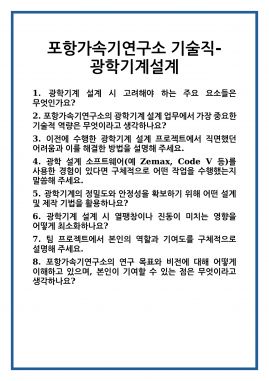 [면접 합격자료] 포항가속기연구소 기술직-광학기계설계 면접 질문 및 답변 합격 예문 기출 문항 최종 준비 자료-1페이지