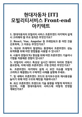 [면접 합격자료] 현대자동차 [IT] 모빌리티서비스 Front-end 아키텍트 면접 질문 및 답변 합격 예문 기출 문항 최종 준비 자료-1페이지
