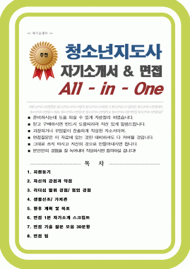 청소년지도사 자기소개서 (면접 기출질문, 면접 1분 자기소개 스트립트, 면접 팁 모음) 올인원 All in one-1페이지