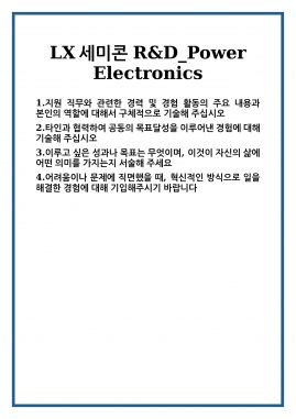 [자기소개서 합격자료] LX세미콘 R&D_Power Electronics 합격 자기소개서 자소서 예문 기출 문항 최종 준비 자료-1페이지