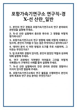 [면접 합격자료] 포항가속기연구소 연구직-경X-선 산란_일반 면접 질문 및 답변 합격 예문 기출 문항 최종 준비 자료-1페이지