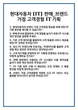 [면접 합격자료] 현대자동차 [IT] 판매_브랜드 거점 고객경험 IT기획 면접 질문 및 답변 합격 예문 기출 문항 최종 준비 자료-1페이지