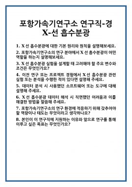 [면접 합격자료] 포항가속기연구소 연구직-경X-선 흡수분광 면접 질문 및 답변 합격 예문 기출 문항 최종 준비 자료-1페이지