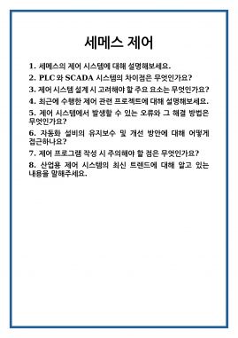 [면접 합격자료] 세메스 제어 면접 질문 및 답변 합격 예문 기출 문항 최종 준비 자료-1페이지