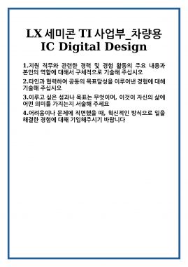 [자기소개서 합격자료] LX세미콘 TI사업부_차량용 IC Digital Design 합격 자기소개서 자소서 예문 기출 문항 최종 준비 자료-1페이지
