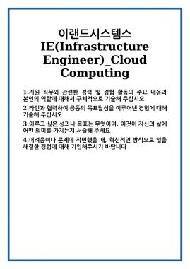 [자기소개서 합격자료] 이랜드시스템스 IE(Infrastructure Engineer)_Cloud Computing 합격 자기소개서 자소서 예문 기출 문항 최종 준비 자료-1페이지