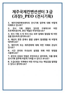 [면접 합격자료] 제주국제컨벤션센터 3급(과장)_PEO (전시기획) 면접 질문 및 답변 합격 예문 기출 문항 최종 준비 자료-1페이지
