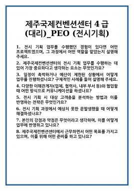 [면접 합격자료] 제주국제컨벤션센터 4급(대리)_PEO (전시기획) 면접 질문 및 답변 합격 예문 기출 문항 최종 준비 자료-1페이지