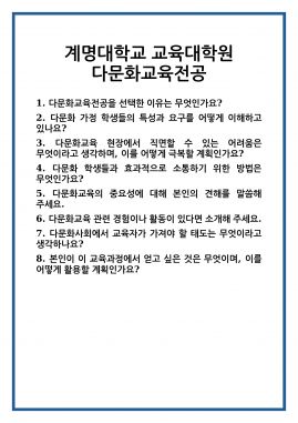 [면접 합격자료] 계명대학교 교육대학원 다문화교육전공 면접 질문 및 답변 합격 예문 기출 문항 최종 준비 자료-1페이지