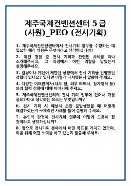 [면접 합격자료] 제주국제컨벤션센터 5급(사원)_PEO (전시기획) 면접 질문 및 답변 합격 예문 기출 문항 최종 준비 자료-1페이지