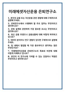[면접 합격자료] 미래에셋자산운용 은퇴연구소 면접 질문 및 답변 합격 예문 기출 문항 최종 준비 자료-1페이지