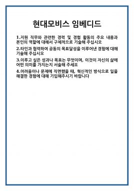[자기소개서 합격자료] 현대모비스 임베디드 합격 자기소개서 자소서 예문 기출 문항 최종 준비 자료-1페이지