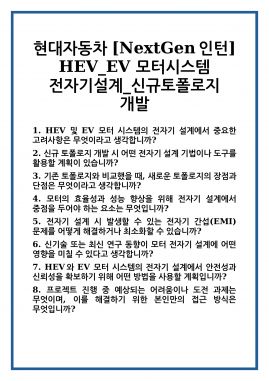[면접 합격자료] 현대자동차 [NextGen인턴] HEV_EV 모터시스템 전자기설계_신규토폴로지 개발 면접 질문 및 답변 합격 예문 기출 문항 최종 준비 자료-1페이지