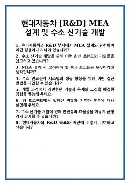 [면접 합격자료] 현대자동차 [R&D] MEA 설계 및 수소 신기술 개발 면접 질문 답변 합격 예문 기출 문항 최종 준비 자료-1페이지
