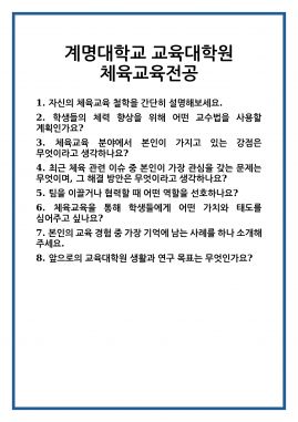 [면접 합격자료] 계명대학교 교육대학원 체육교육전공 면접 질문 및 답변 합격 예문 기출 문항 최종 준비 자료-1페이지