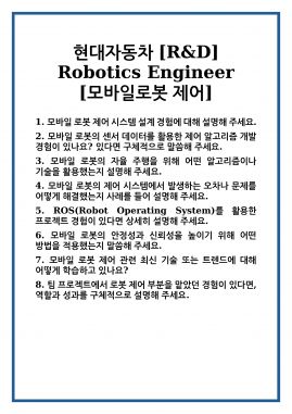 [면접 합격자료] 현대자동차 [R&D] Robotics Engineer [모바일로봇 제어] 면접 질문 및 답변 합격 예문 기출 문항 최종 준비 자료-1페이지
