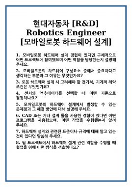 [면접 합격자료] 현대자동차 [R&D] Robotics Engineer [모바일로봇 하드웨어 설계] 면접 질문 및 답변 합격 예문 기출 문항 최종 준비 자료-1페이지