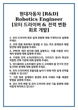 [면접 합격자료] 현대자동차 [R&D] Robotics Engineer [모터 드라이버 & 전력 변환 회로 개발] 면접 질문 및 답변 합격 예문 기출 문항 최종 준비 자료-1페이지