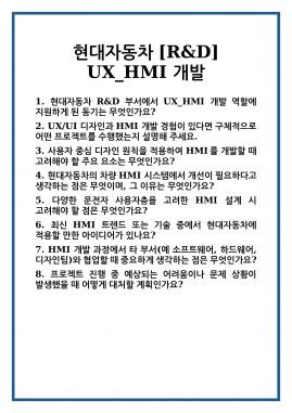 [면접 합격자료] 현대자동차 [R&D] UX_HMI 개발 면접 질문 및 답변 합격 예문 기출 문항 최종 준비 자료-1페이지