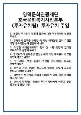 [면접 합격자료] 영덕문화관광재단 호국문화복지사업본부(투자유치팀)_투자유치 주임 면접 질문 및 답변 합격 예문 기출 문항 최종 준비 자료-1페이지