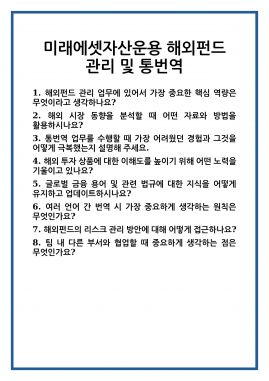 [면접 합격자료] 미래에셋자산운용 해외펀드 관리 및 통번역 면접 질문 답변 합격 예문 기출 문항 최종 준비 자료-1페이지