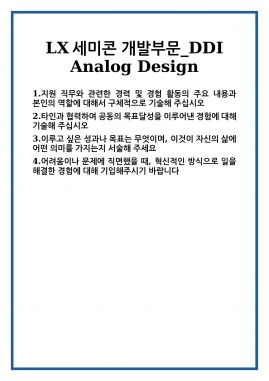 [자기소개서 합격자료] LX세미콘 개발부문_DDI Analog Design 합격 자기소개서 자소서 예문 기출 문항 최종 준비 자료-1페이지