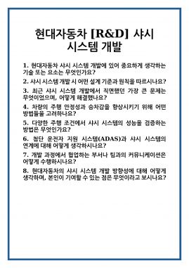 [면접 합격자료] 현대자동차 [R&D] 샤시 시스템 개발 면접 질문 및 답변 합격 예문 기출 문항 최종 준비 자료-1페이지
