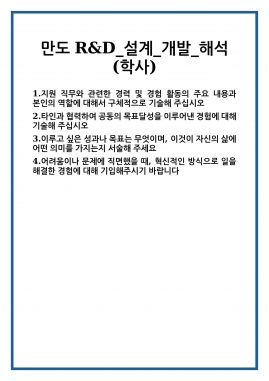 [자기소개서 합격자료] 만도 R&D_설계_개발_해석(학사) 합격 자기소개서 자소서 예문 기출 문항 최종 준비 자료-1페이지